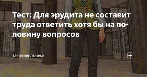 Тест Для эрудита не составит труда ответить хотя бы на половину вопросов Крутим шестеренки Дзен