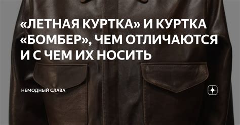 «ЛЕТНАЯ КУРТКА» И КУРТКА «БОМБЕР», ЧЕМ ОТЛИЧАЮТСЯ И С ЧЕМ ИХ НОСИТЬ ...