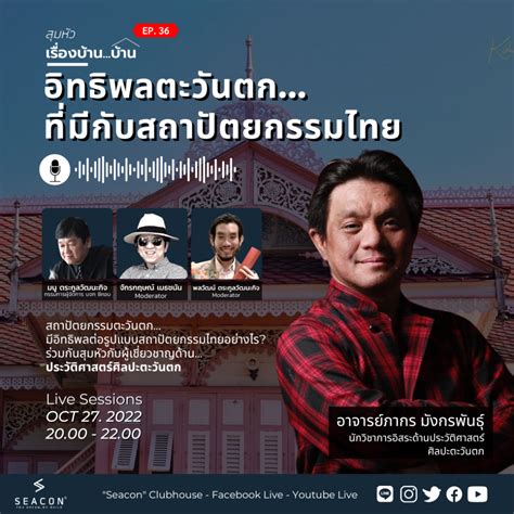 Clubhouse Ep 36 บริษัทรับสร้างบ้าน ซีคอน สร้างได้อย่างที่ฝัน สร้าง