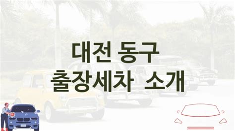 대구 수성구 스팀세차 소개 부위별 세차 비용