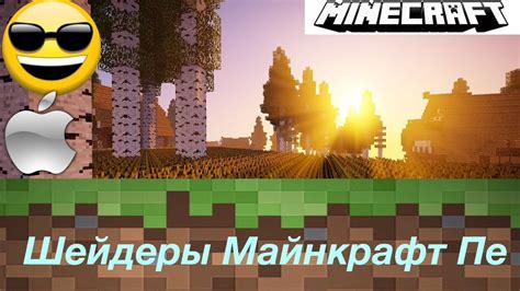 Как скачать шейдеры на Майнкрафт пе на Ios ОТВЕТ ТУТ Youtube