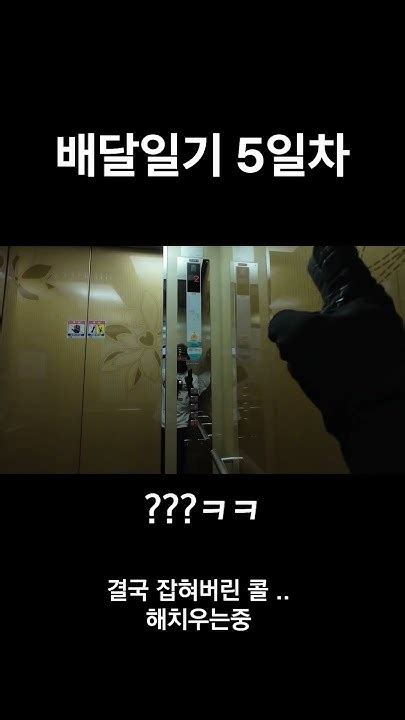 나뭐먹고살지 배달일기 5일차 Shorts Youtube