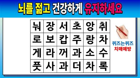 뇌를 젊고 건강하게 유지하세요 숨은단어찾기치매예방퀴즈치매예방활동낱말퀴즈치매테스트단어퀴즈 Youtube