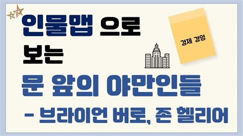 인물맵으로 보는 문 앞의 야만인들 브라이언 버로 존 헬리어 인물맵 줄거리 책 등장 인물 소개 Youtube