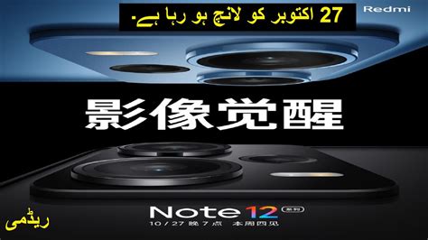 Redmi Note 12 Is Launching On October 27 By Technical Aroushay Youtube