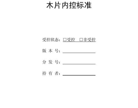 木片内控标准 Word文档在线阅读与下载 无忧文档