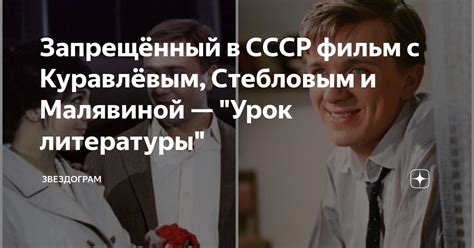 Запрещённый в СССР фильм с Куравлёвым Стебловым и Малявиной — Урок литературы ЗВЕЗДОГРАМ Дзен