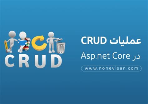 عملیات Crud در Core مرجع آموزش برنامه نویسی و سفارش پروژه سایت