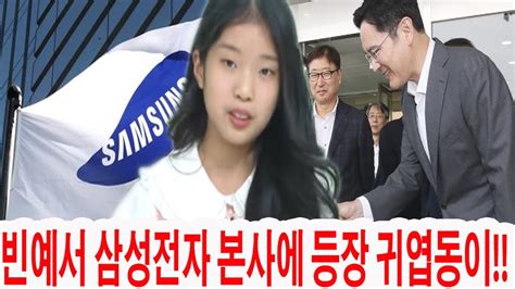 오늘 빈예서 삼성전자 본사에 등장 귀엽동이 이재용 회장님이 직접 빈예서에게 차문을 열어주고 큰 꽃다발 건넸다 공주님 온