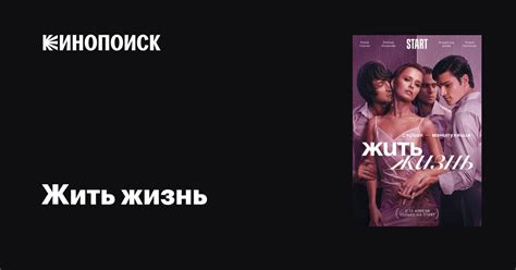 Жить жизнь (сериал, все серии, 1 сезон), 2023 — описание, интересные ...