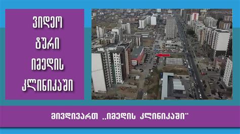 მივდივართ იმედის კლინიკაში Youtube