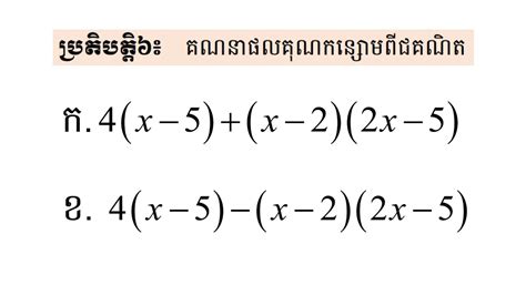 គណិតថ្នាក់ទី7 មេរៀនទី8 កន្សោមពីជគណិត ប្រតិបត្តិទំព័រ 89 Youtube