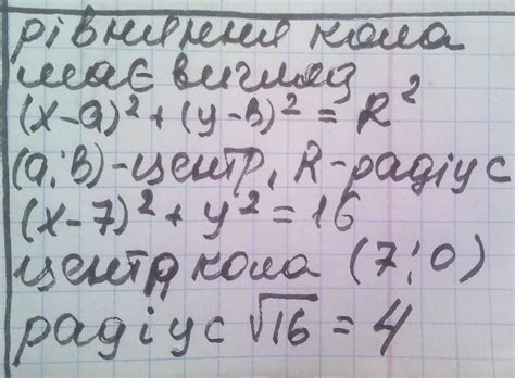 Запишіть координати центра та радіус кола заданого рівнянням х 7 ² у² 16оч срочно