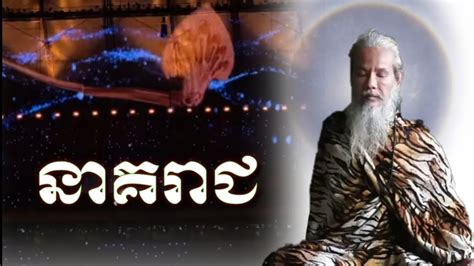 តួអង្គនាគរាជ [សម្ដែងដោយលោកឪ] Youtube