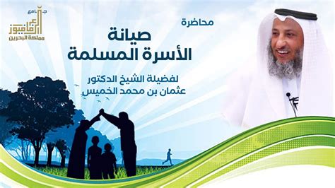 صيانة الأسرة المسلمة الشيخ د عثمان الخميس Youtube