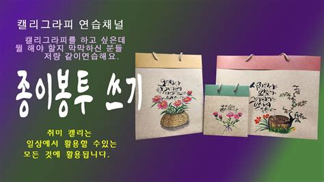 연습채널 종이봉투에 캘리 쓰기 선물 용 봉투 캘리그라피 쓰기 수채그림 그리기 캘리활용 종이봉투 캘리그라피 수채그림 Youtube