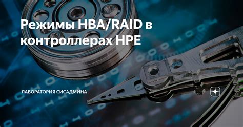 Режимы Hba Raid в контроллерах Hpe Лаборатория сисадмина Дзен