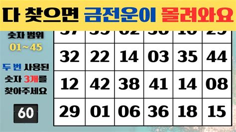 다 찾으면 금전운이 몰려와요 치매테스트 치매예방퀴즈 같은숫자찾기 숫자찾기 숫자퀴즈 숫자퍼즐 Youtube