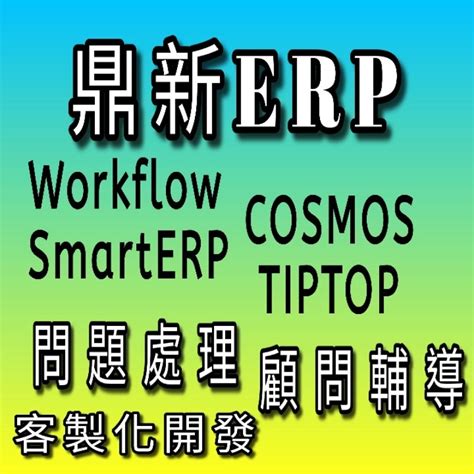 鼎新erp客製化 列印憑證設計 Workflow Cosmos Smarterp Tiptop Rpa機器人流程自動化 蝦皮購物