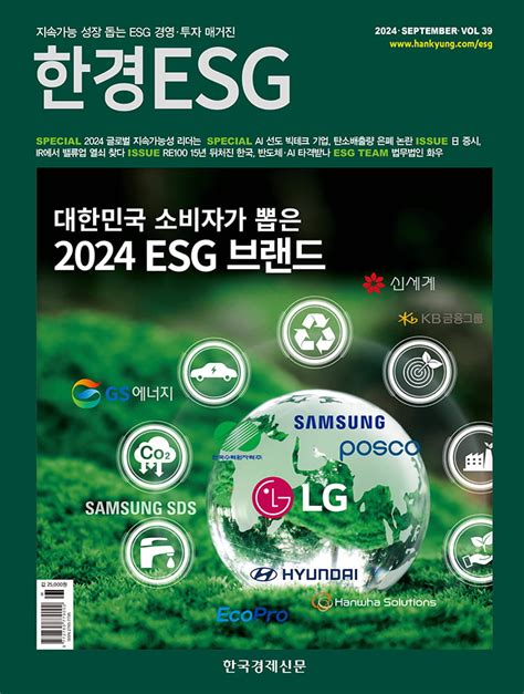 한경esg 9월호…대한민국 소비자 선정 2024 Esg 브랜드 │ 매거진한경