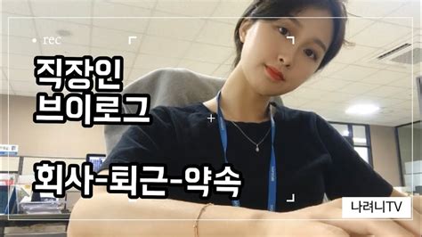Vlog 출근길 브이로그 일개미의 직장생활 Youtube