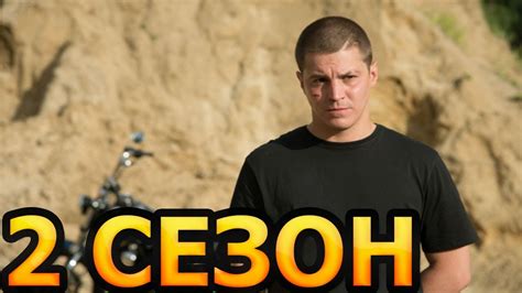 Вышибала 2 сезон 1 серия (17 серия) - Дата выхода (2023) - YouTube
