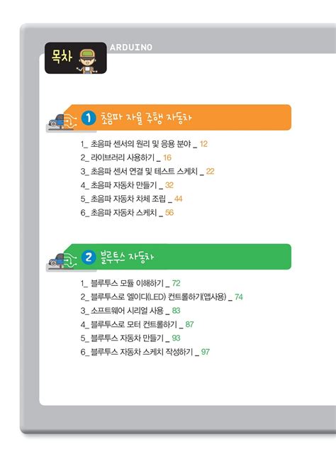 로봇사이언스몰 Arduino 아두이노 코딩키트 코딩로봇 교육용로봇 아두이노 내 친구 3편교재키트