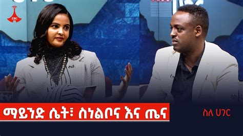 ስለ ሀገር ማይንድ ሴት፣ ስነልቦና እና ጤና Etv Ethiopia News Youtube