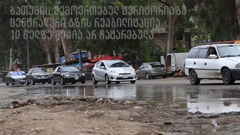 საცობები მტვერი ორმოები ცენტრალური მაგისტრალი ხელვაჩაურიდან ბათუმისკენ საცობები მტვერი