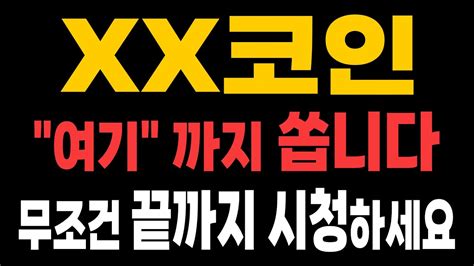 코인 전망 및 분석 더 이상 하락은 없습니다 Xx코인 전고점까지 500 이상 대폭등 쏩니다 늦어도 2일 안에