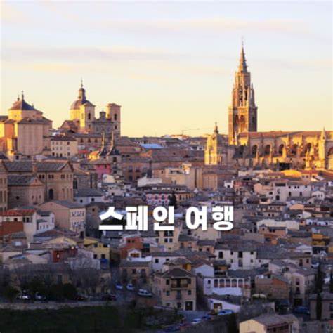 스페인 여행하기 좋은 계절 준비물 선물 기념품 코스 자유여행 꿀팁