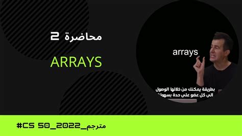14 الجزء الثالث من محاضرة الاسبوع 2 arrays cs50 2022 بعنوان