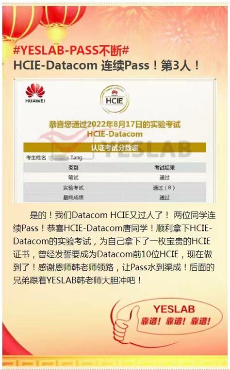 第二位学员华为HCIE DATACOM 唐同学 YESLAB官网