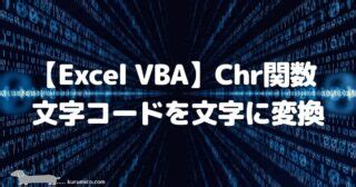 Excel VBA Chr関数で文字コードを文字に変換