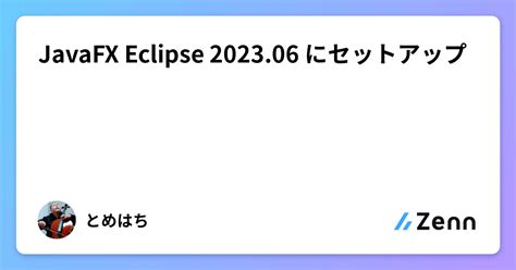 JavaFX Eclipse 2023.06 にセットアップ