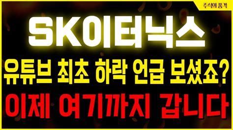 Sk이터닉스 유튜브 최초 하락 언급 보셨죠 이제 여기까지 갑니다 Youtube