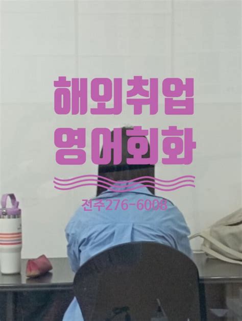 전주성인영어학원 해외단기취업준비 프리랜서 직장인 기초회화 스피킹