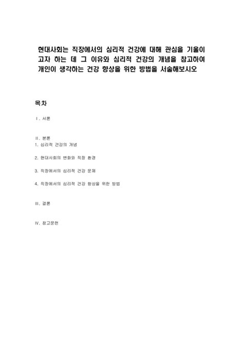 현대사회는 직장에서의 심리적 건강에 대해 관심을 기울이고자 하는 데 그 이유와 심리적 건강의 개념을 참고하여 개인이 생각하는 건강 향상을 위한 방법을 서술해보시오 사회과학