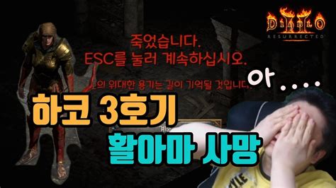 래더5기 하드코어 3호기 활아마 사망😥😥😥나름 잘 키웠는데😔방송하이라이트디아블로2 레저렉션 Diablo2 Resurrected Youtube