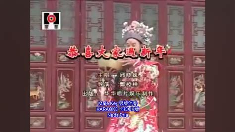 Gong Xi Da Jia Guo Xin Nian 恭喜大家过新年 Vivian Qiu 邱晓妹 Qiu Xiao Mei 男版伴奏 Karaoke 卡拉ok版 Male Key