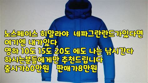 노스페이스 히말라야 네파 그란란드가 있다면 여기엔 내가있다 영하 10도 15도 20도 에도 나는 낚시간다 하시는분들에게만 추천드립니다 출시가60만원 판매가8만원 대장급패딩