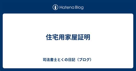 住宅用家屋証明 司法書士とくの日記（ブログ）