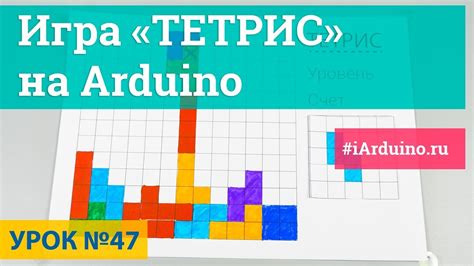 Урок 47 Игра тетрис на arduino youtube