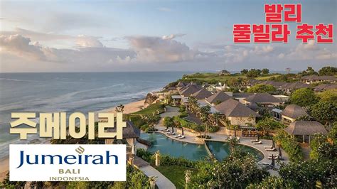 발리🇮🇩 허니문 풀빌라 추천☀️ 두바이 초고급 호텔 체인 주메이라의 동남아 야심작 주메이라 발리👑 호화로움과 고급스러움의 끝판왕이 나타났다 Youtube