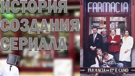 История созания сериала Дежурная аптека Farmacia De Guardia Youtube