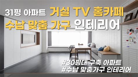 31평 아파트 Tv월플렉스로 구성된 홈카페 거실 수납 맞춤 가구 인테리어ㅣ 수납미학 ㅣ 투앤원디자인스페이스 Youtube