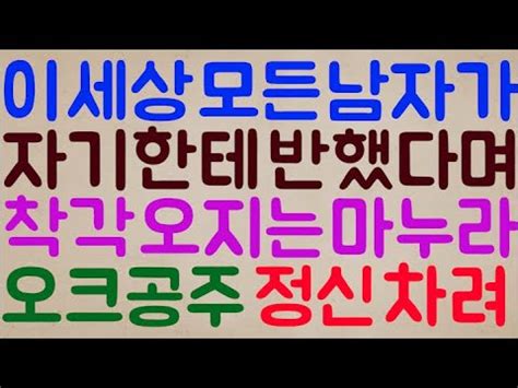 면상 퍽치기ㅋㅋㅋㅋ 이 세상 모든 젊은 남자가 자기한테 반했다며 착각 개 오지는 마누라 아이고 오크 공주야 정신 좀 차려ㅠㅠ YouTube