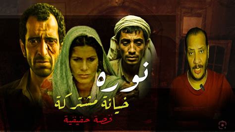 نوره خــــيــ ـــنة مشتركه القصة الكامله عمرو عطا Youtube