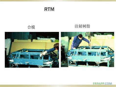 树脂传递模塑料成型工艺rtm工艺解析复合材料应用技术网复合材料玻璃钢模具玻璃纤维碳纤维树脂复材设备培训纺机