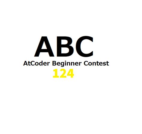 atcoder beginner contest 124 abc124 解説 ぬるからの雑記帳